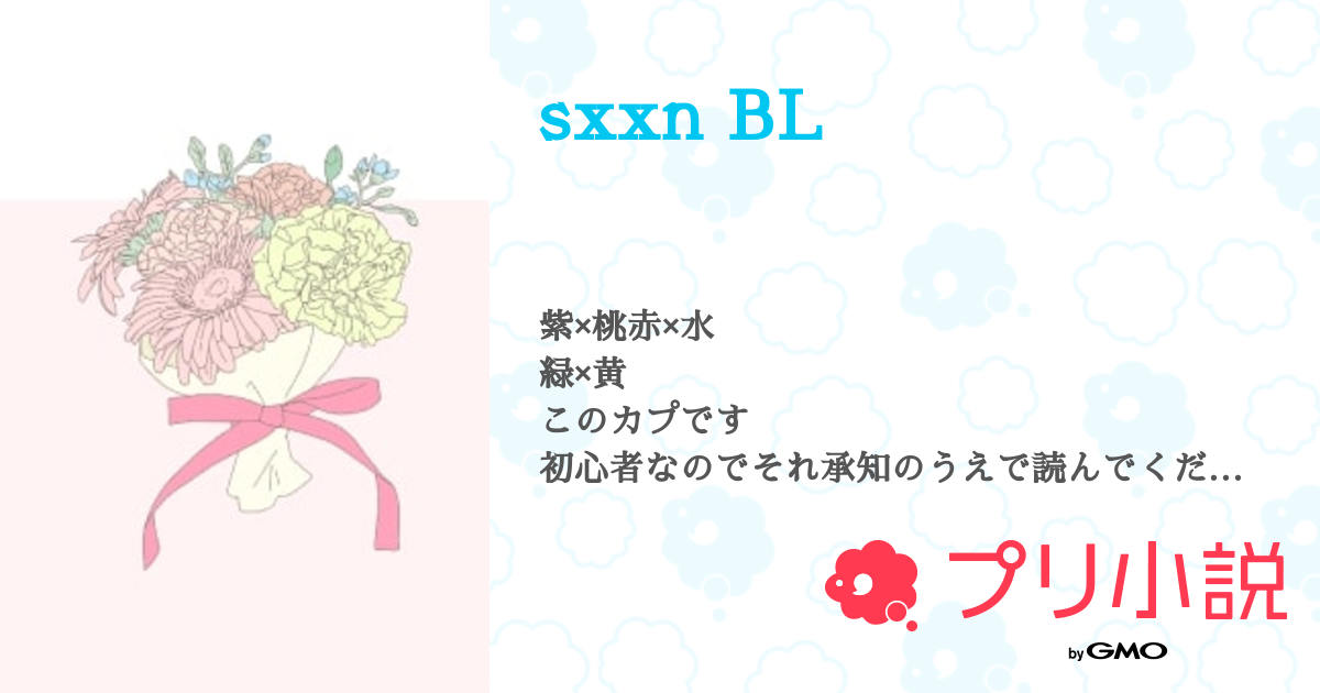 sxxn BL - 全8話 【連載中】（柚梨さんの夢小説） | 無料スマホ夢小説ならプリ小説 byGMO